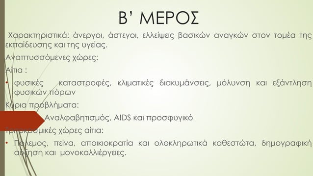 Η ΦΤΩΧΕΙΑ ΣΗΜΕΡΑ | PDF