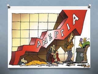 ΦΤΩΧΕΙΑ_ΑΝΕΡΓΙΑ_ΚΑΤΑΝΑΛΩΤΙΣΜΟΣ | PPTX
