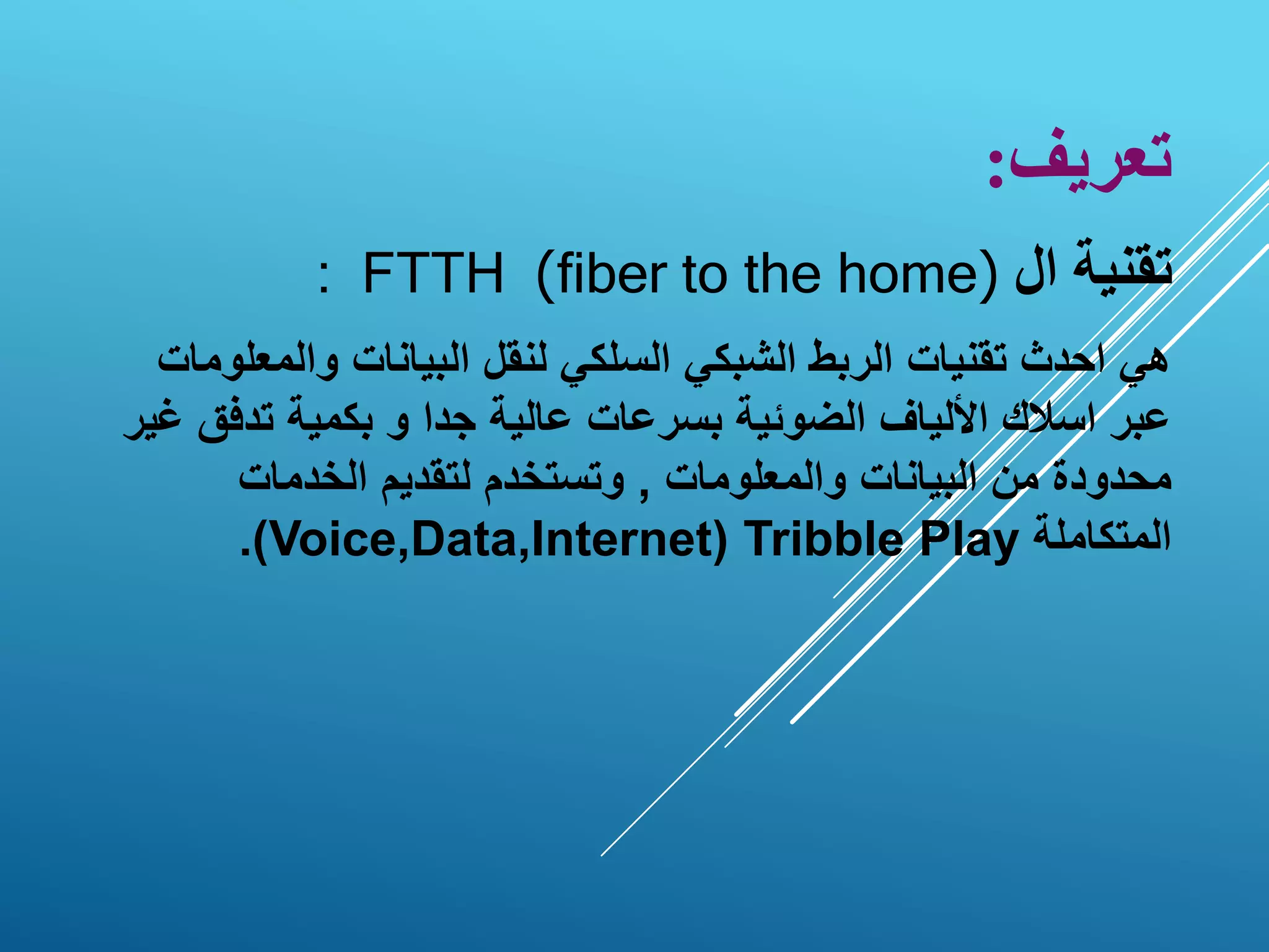تقنية الFTTH.pptx