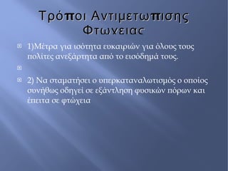 Φτώχεια | ODP