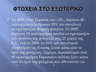 Φτώχεια | ODP
