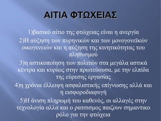 Φτώχεια | ODP