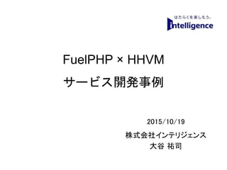 FuelPHP × HHVM サービス開発事例 | PPT