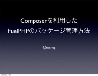 Composerを利用した FuelPHPのパッケージ管理方法 | PPT