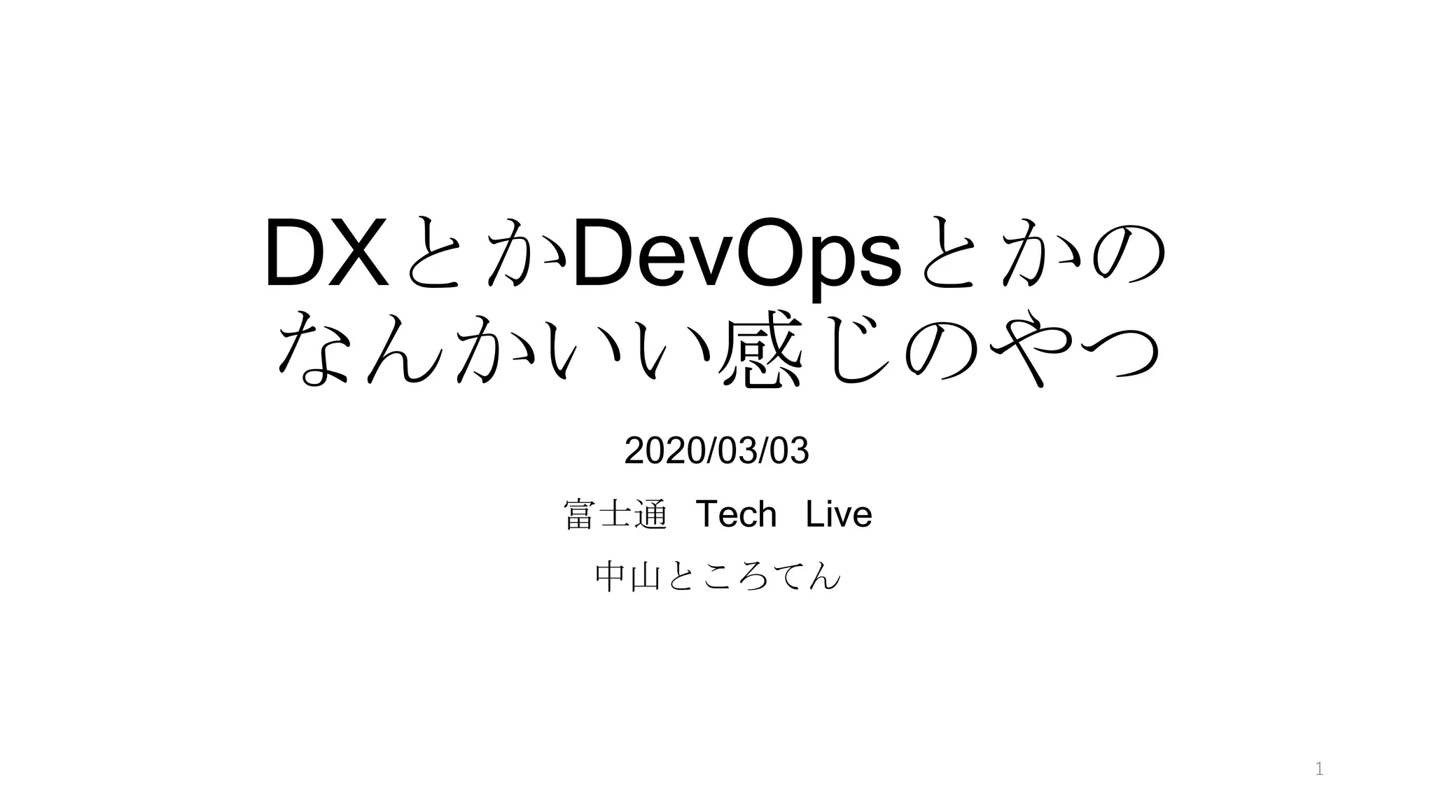 DXとかDevOpsとかのなんかいい感じのやつ 富士通TechLive | PPTX