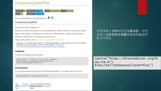 Bioconductorも便利ですよ ~ConsensusClusterPlus(CCP)の紹介~ | PPTX