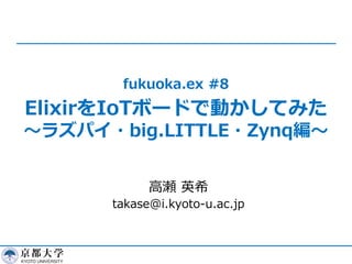 ElixirをIoTボードで動かしてみた ～ラズパイ・big.LITTLE・Zynq編～ | PPT