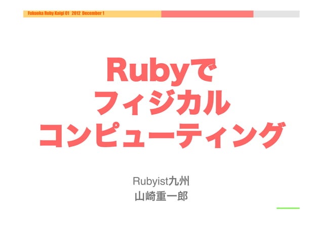 Fukuoka rubykaigi01 yamasaki lt | PDF | Programming Languages | Computing