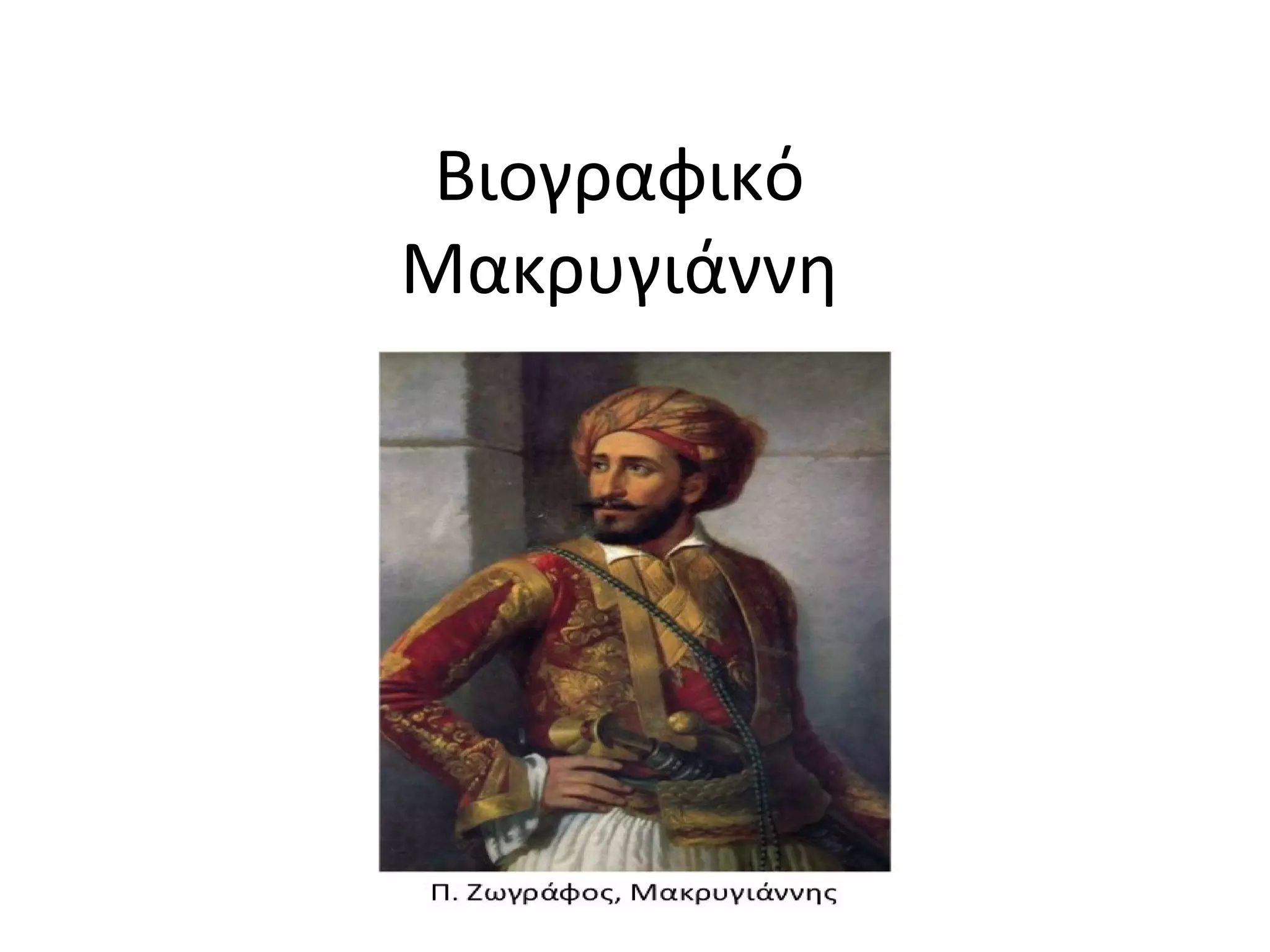 ΜΑΚΡΥΓΙΑΝΝΗΣ | PPT