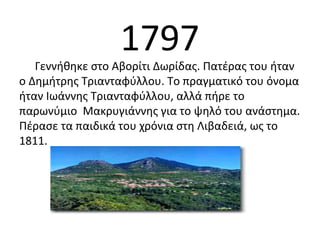 ΜΑΚΡΥΓΙΑΝΝΗΣ | PPT