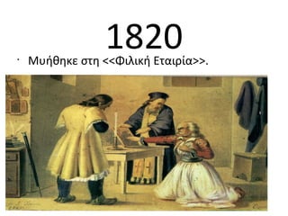 ΜΑΚΡΥΓΙΑΝΝΗΣ | PPT