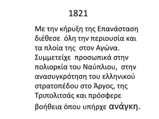 ΛΑΣΚΑΡΙΝΑ ΜΠΟΥΜΠΟΥΛΙΝΑ | ODP