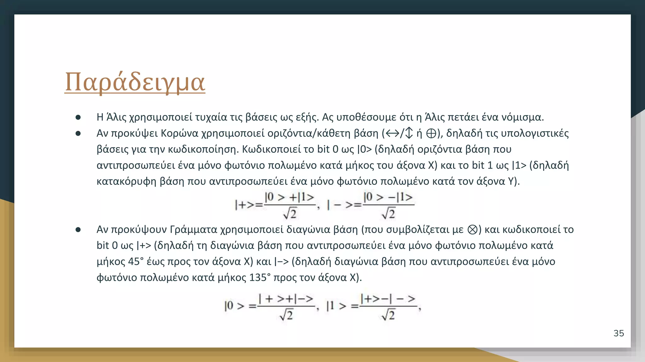 Quantum Cryptography (Greek).pptx