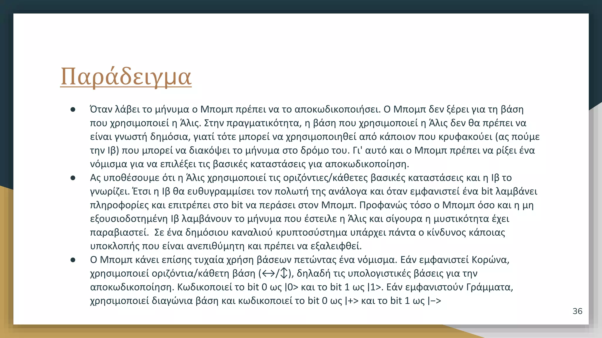 Quantum Cryptography (Greek).pptx