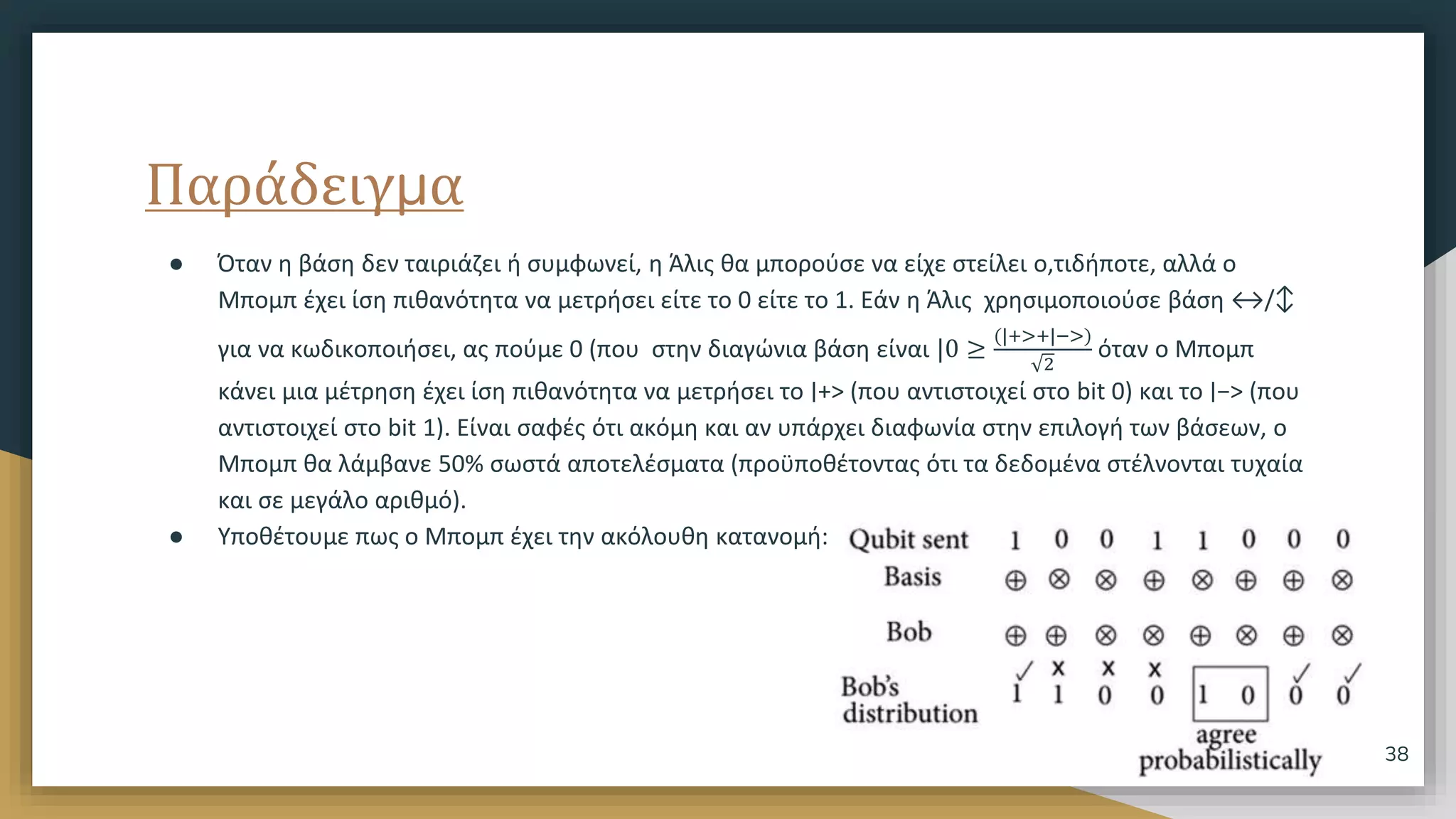 Quantum Cryptography (Greek).pptx