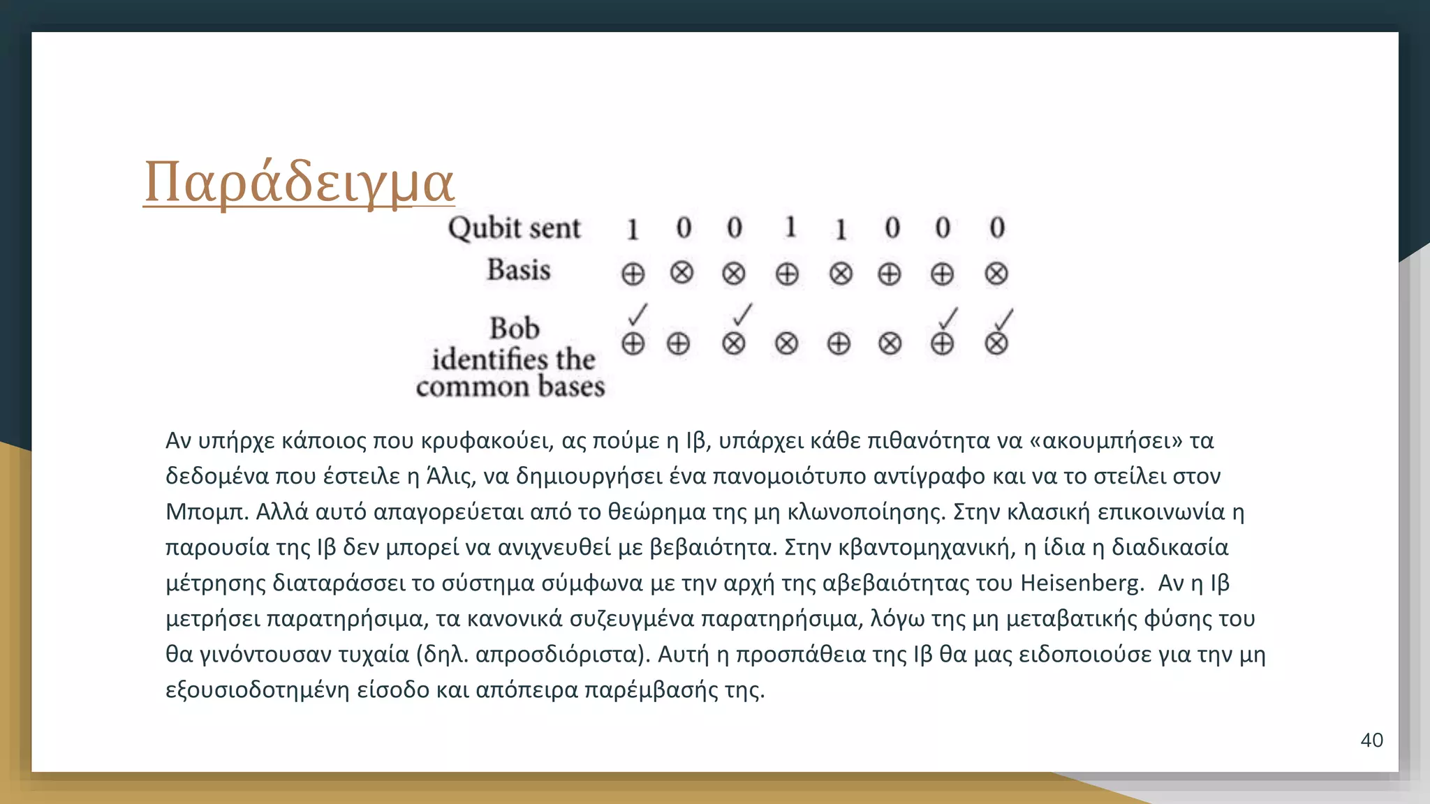 Quantum Cryptography (Greek).pptx
