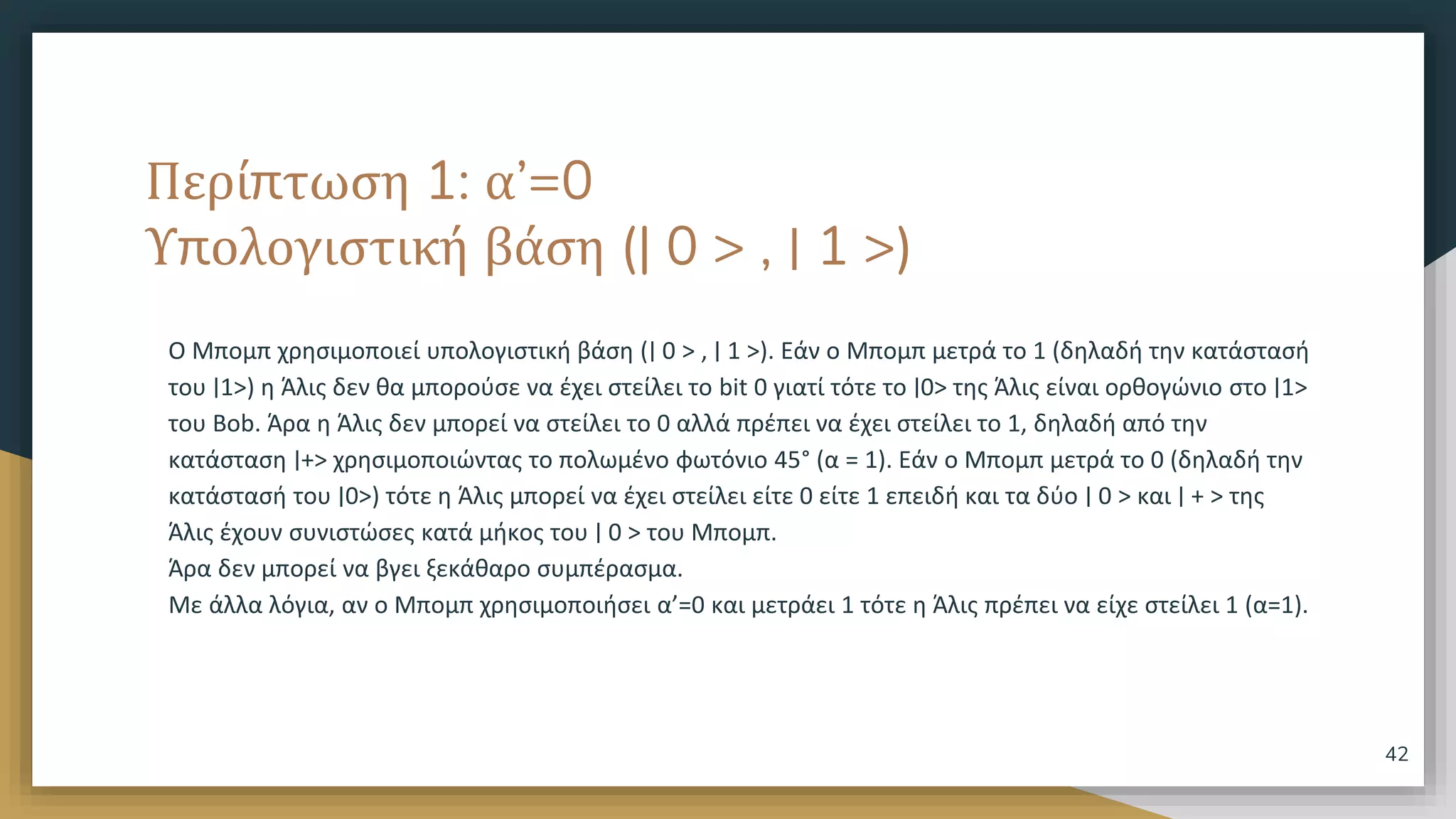 Quantum Cryptography (Greek).pptx