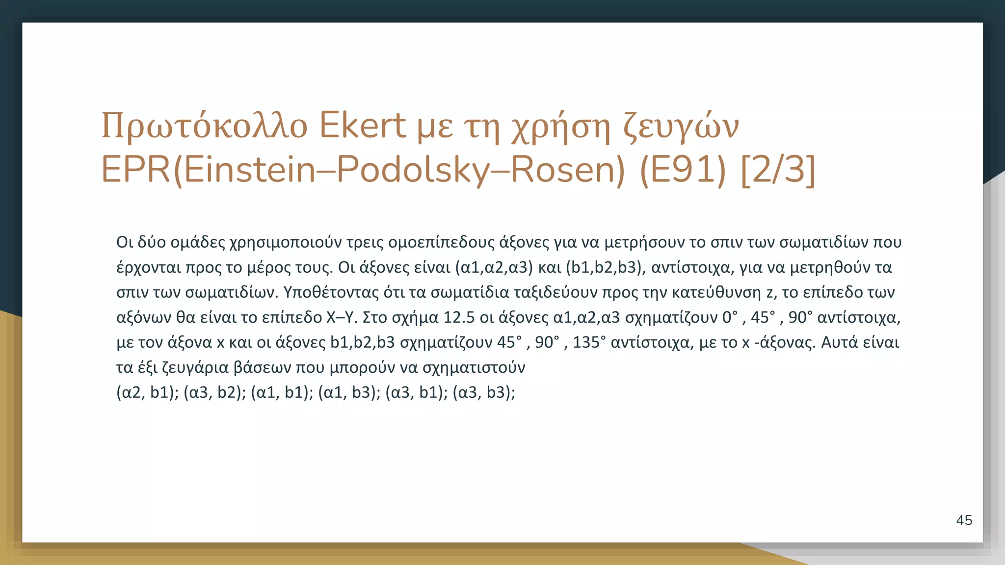 Quantum Cryptography (Greek).pptx