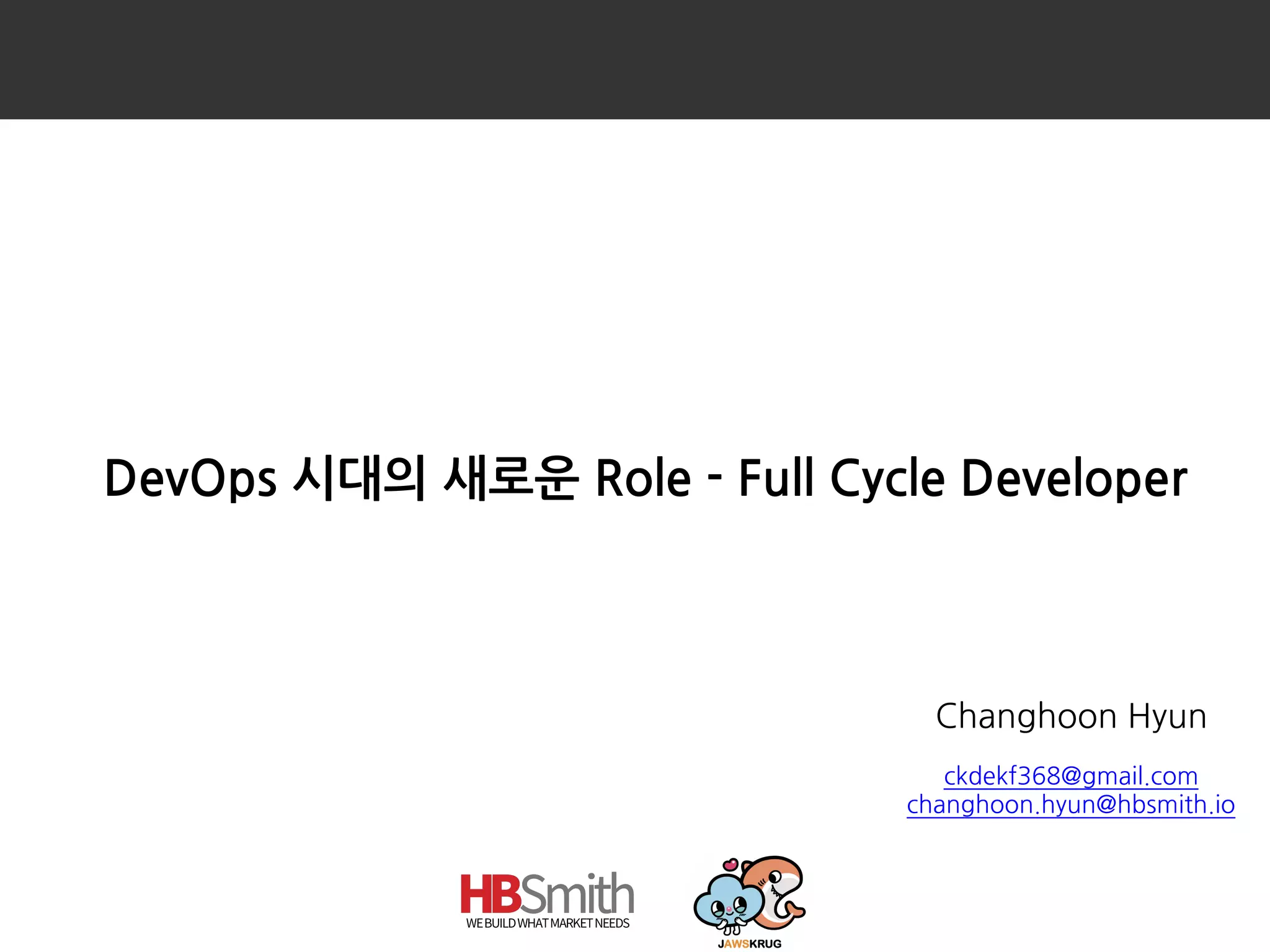 DevOps 시대의 새로운 Role - Full Cycle Developer | PPT