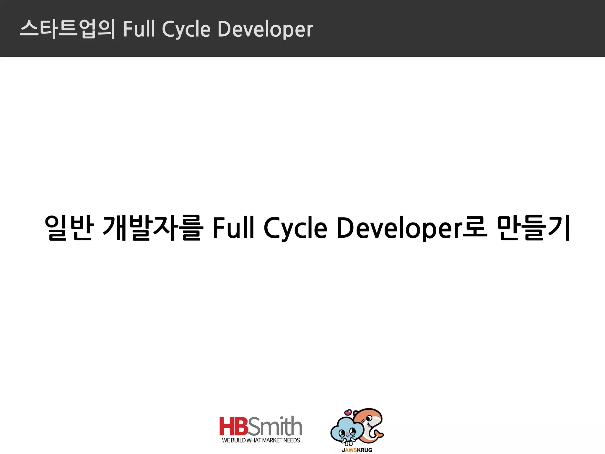 DevOps 시대의 새로운 Role - Full Cycle Developer | PPT
