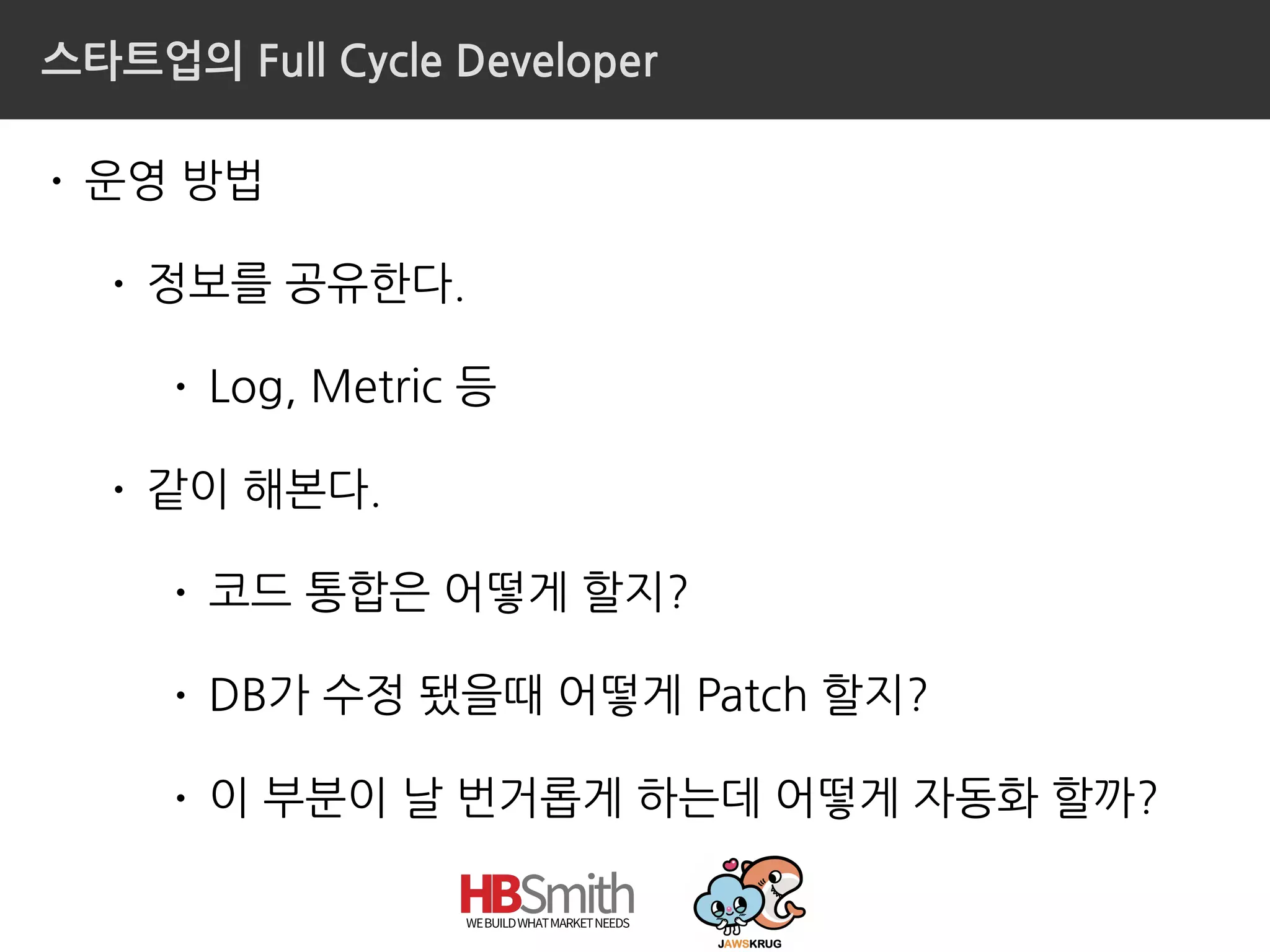 DevOps 시대의 새로운 Role - Full Cycle Developer | PPT