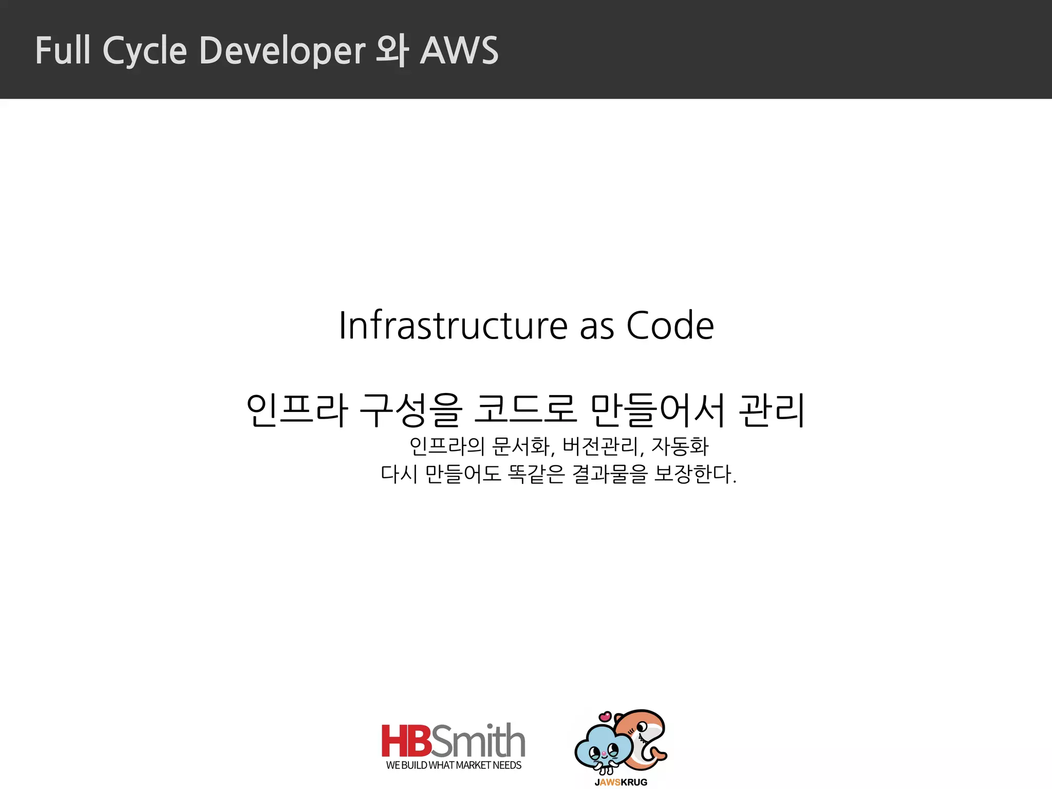 DevOps 시대의 새로운 Role - Full Cycle Developer | PPT