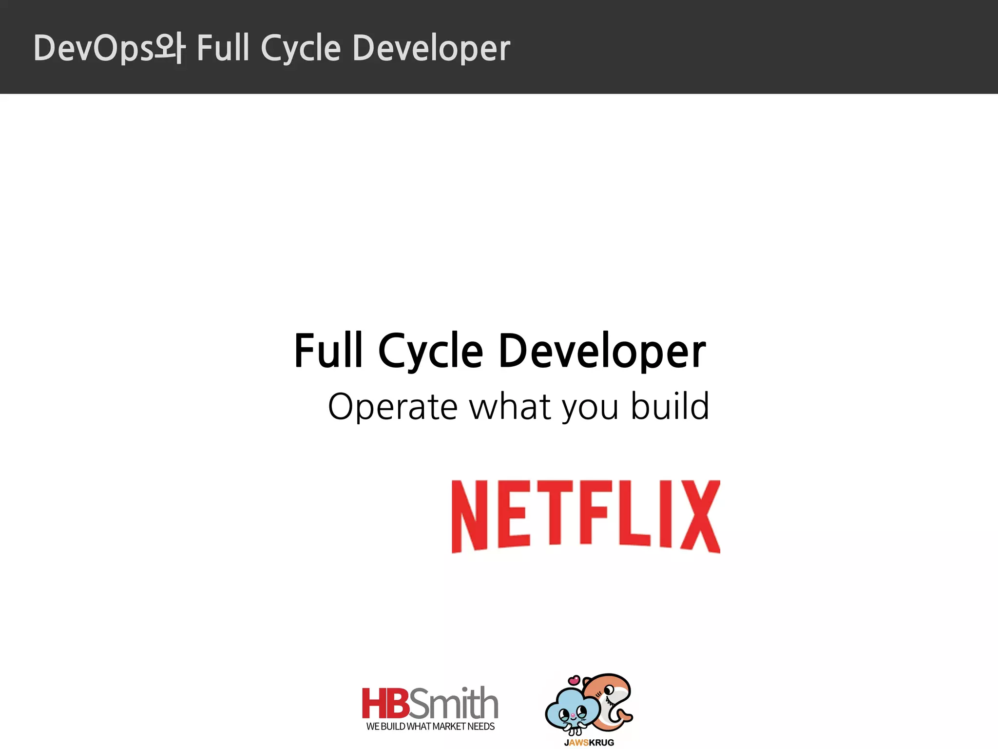 DevOps 시대의 새로운 Role - Full Cycle Developer | PPT