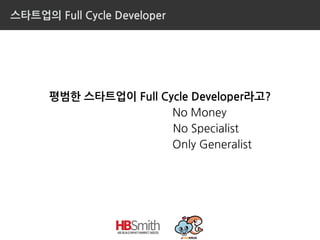 DevOps 시대의 새로운 Role - Full Cycle Developer | PPT