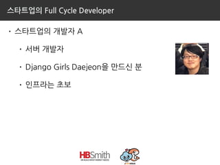 DevOps 시대의 새로운 Role - Full Cycle Developer | PPT