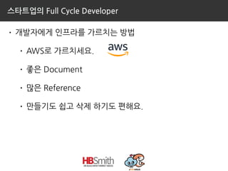 DevOps 시대의 새로운 Role - Full Cycle Developer | PPT