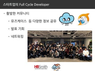 DevOps 시대의 새로운 Role - Full Cycle Developer | PPT