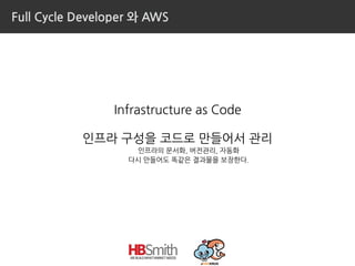 DevOps 시대의 새로운 Role - Full Cycle Developer | PDF