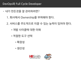 DevOps 시대의 새로운 Role - Full Cycle Developer | PPT