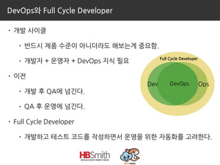 DevOps 시대의 새로운 Role - Full Cycle Developer | PPT
