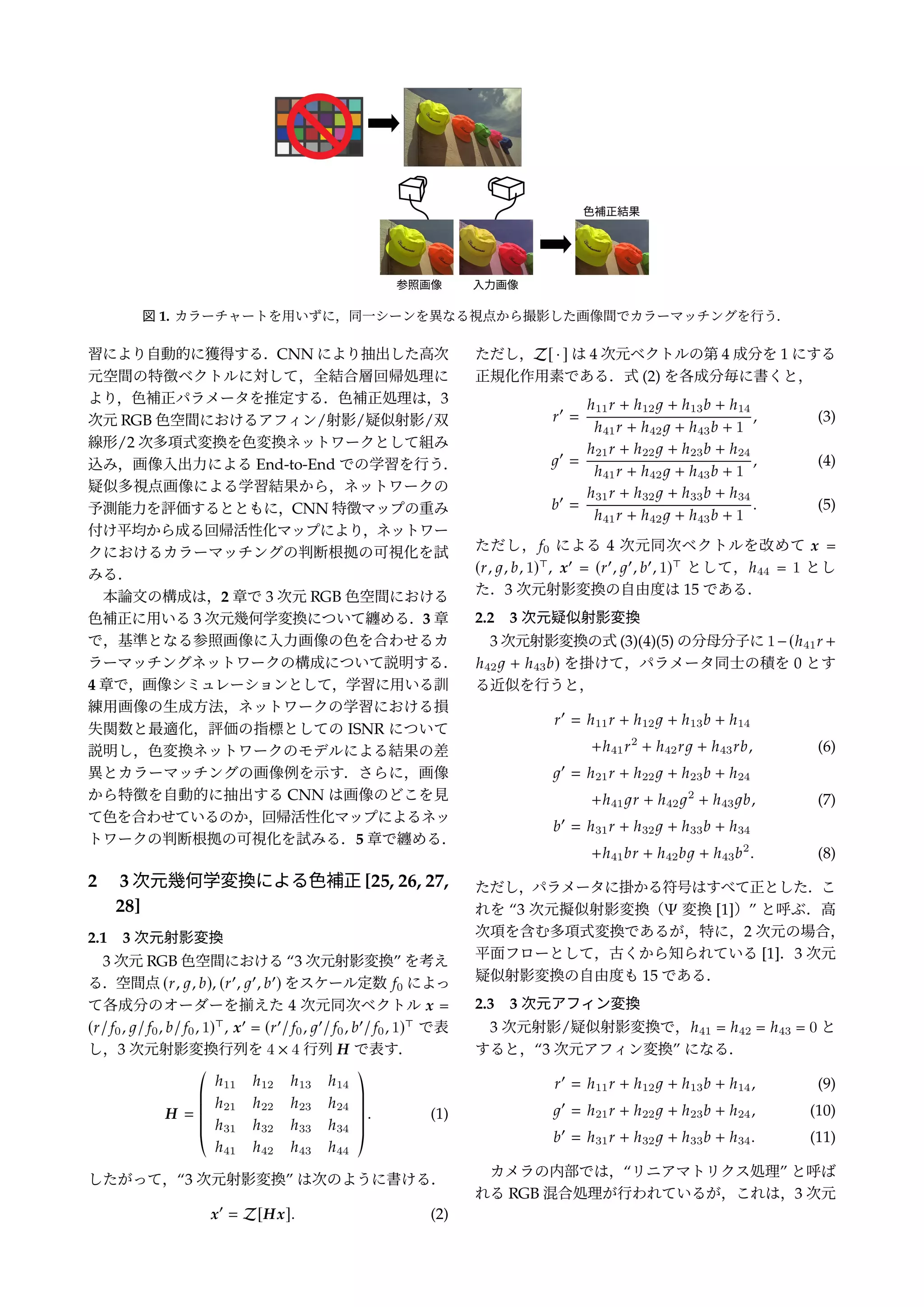 畳み込みニューラルネットワークを用いた自動特徴抽出による深層カラーマッチング論文 Deep Color Matching with Automatic Feature Extraction ...