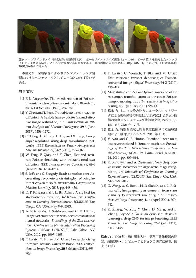 深層学習によるポアソンデノイジング: 残差学習はポアソンノイズに対して有効か? 論文 Poisson Denoising by Deep ...
