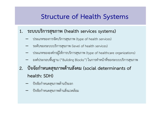 Functions of Health Systems | PPT