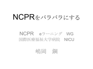 ncpr eラーニング – ncpr 更新 e ラーニング – NMVCP