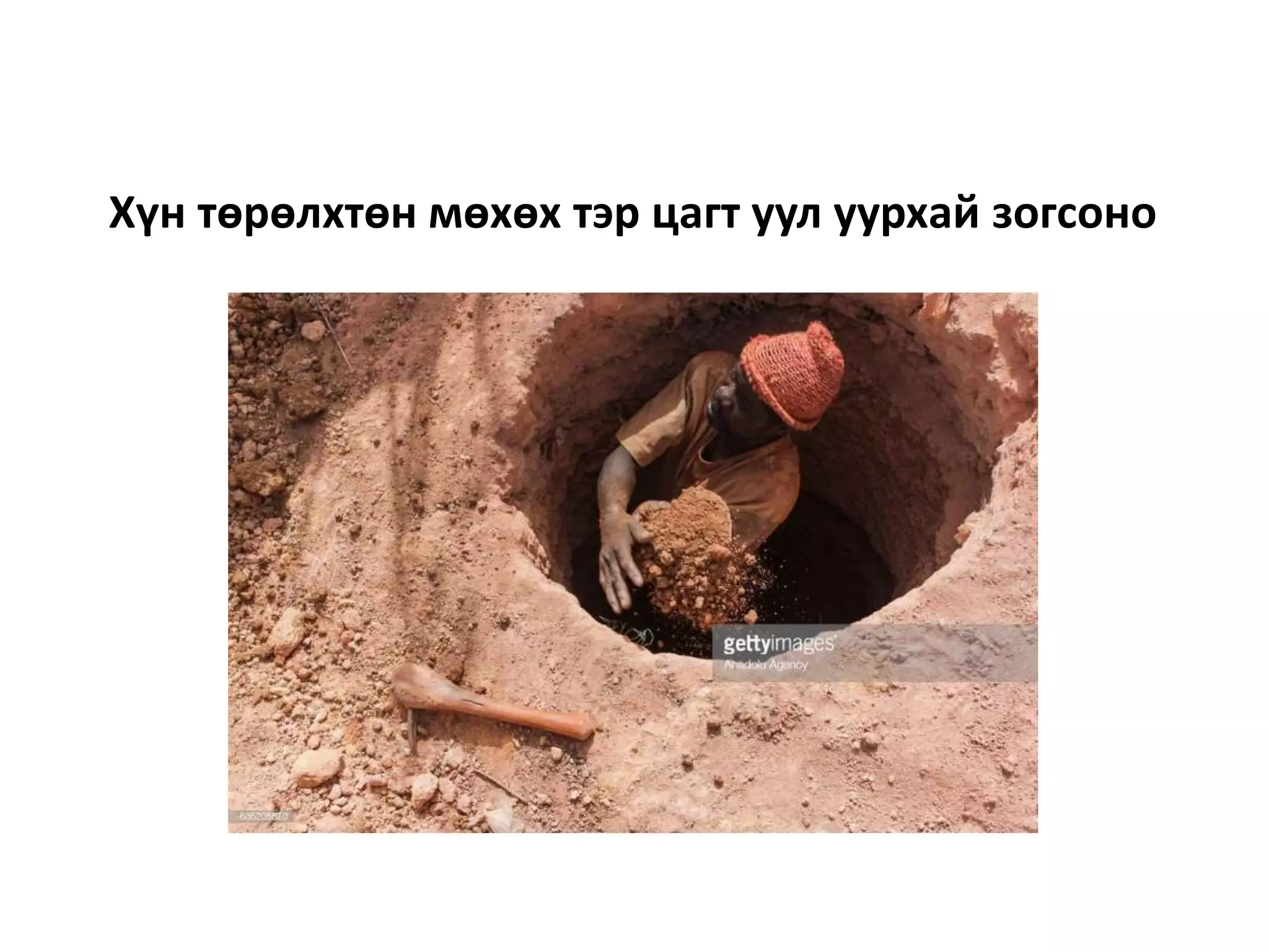 Уул уурхайн ирээдүйн чиг хандлага технологи Pptx