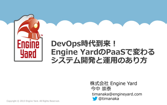 DevOps時代到来！Engine YardのPaaSで変わるシステムの開発と運用のあり方 | PPT