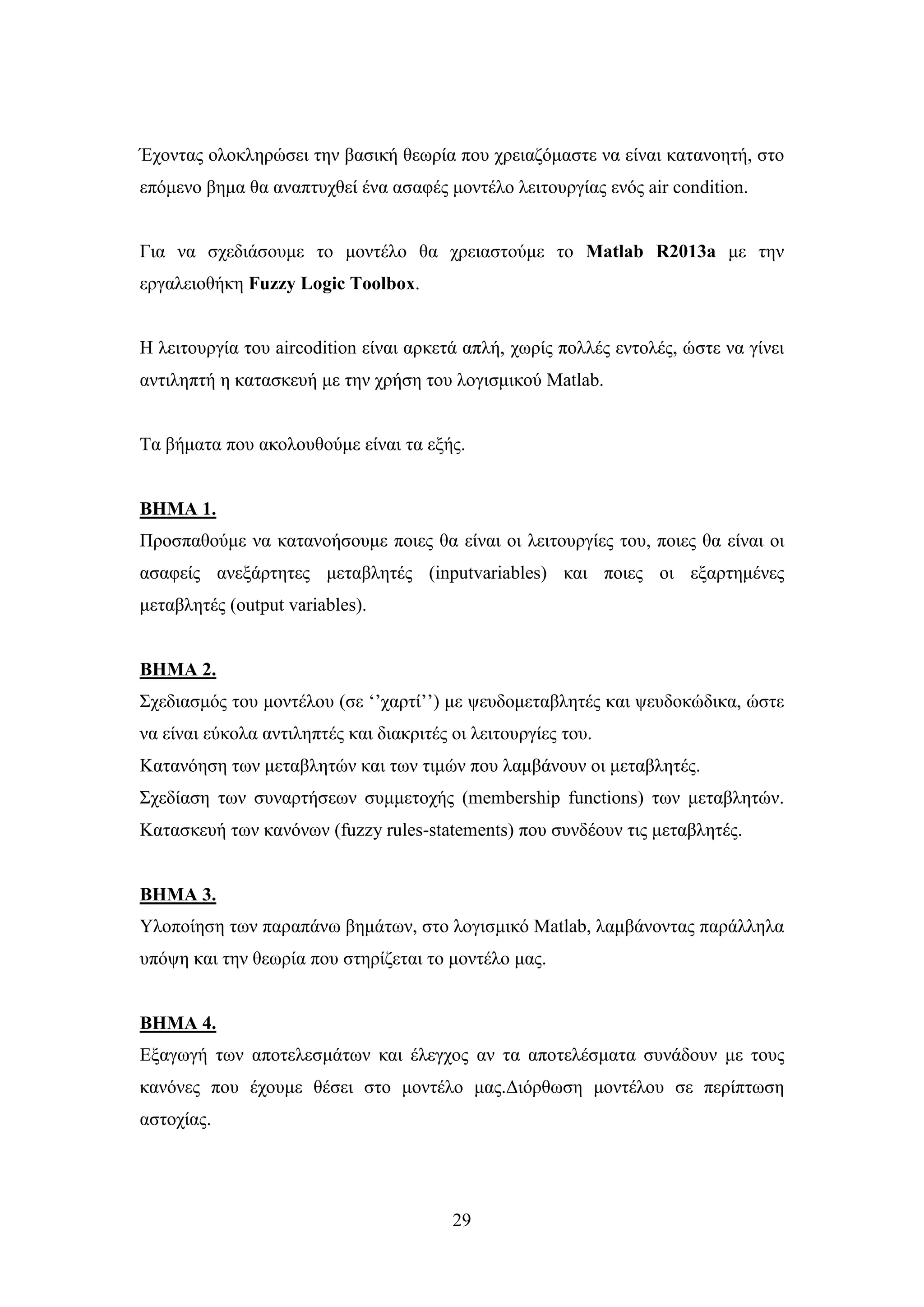 Ασαφής Λογική (Fuzzy Logic). Βασικές αρχές και θεωρία. Ανάπτυξη ...