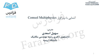 آموزش نرم افزار Comsol Multiphysics برای تحلیل مسائل مکانیک سیالات و ...