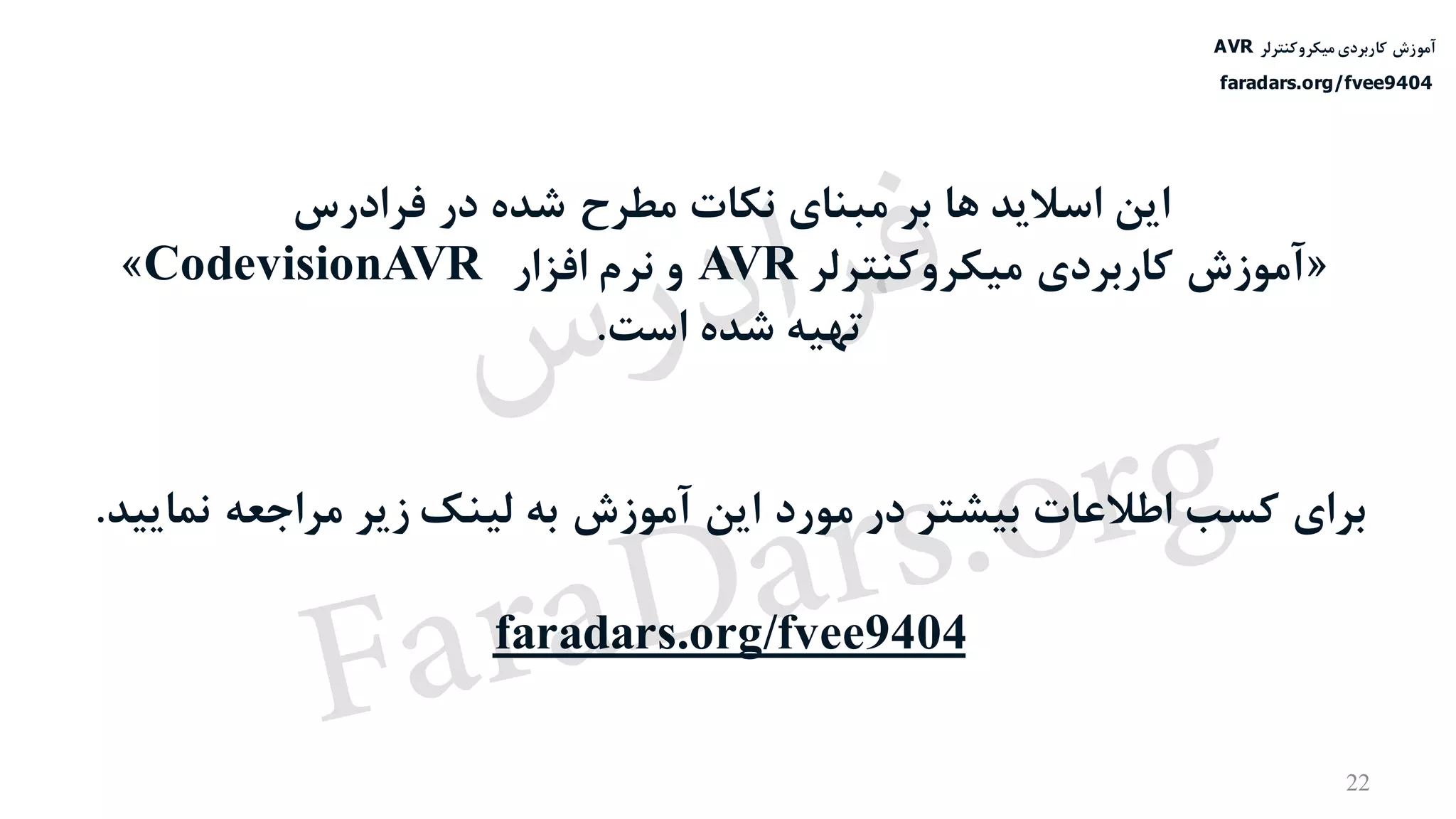 آموزش تکمیلی میکروکنترلر AVR و نرم افزار CodevisionAVR | PDF