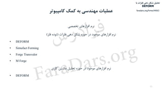 آموزش تحلیل فرآیندهای شکل دهی حجمی فلزات و آموزش نرم افزار DEFORM | PDF