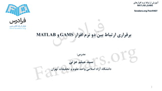 آموزش ارتباط نرم افزارهای GAMS و MATLAB | PDF