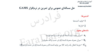 آموزش ارتباط نرم افزارهای GAMS و MATLAB | PDF