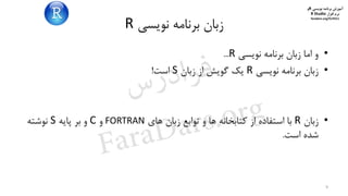 آموزش برنامه نویسی R و نرم افزار R Studio بخش اول | فرادرس | PDF