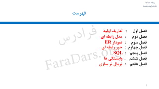 آموزش پایگاه داده ها - بخش یکم | PDF