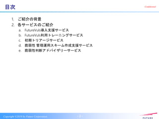 FutureVuls導入支援・運用整備支援サービスのご紹介 | PPT