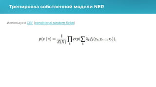 Oleksiy Shashlyuk "Named-entity recognition and name resolution using similarity queries" | PPT